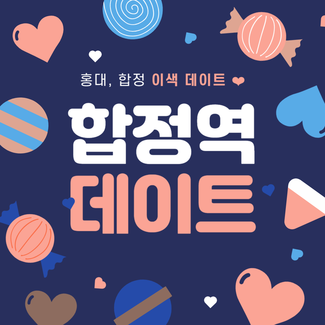 합정역 가볼만한곳 데이트코스 추천 Top3! (광고아님) 합정 이색데이트 💕 - 세상의 모든것